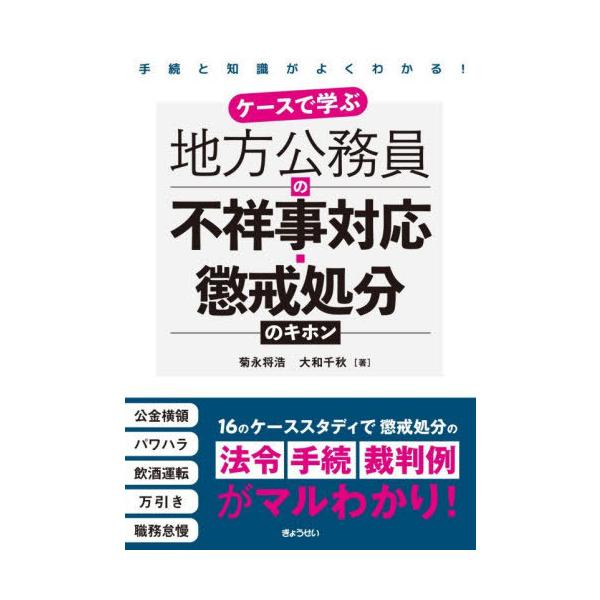 【発売日：2026年05月23日】菊永将浩/著 大和千秋/著/ケースで学ぶ地方公務員の不祥事対応・懲戒処分のキホン 手続と知識がよくわかる!、メディア：BOOK、発売日：2026/05、重量：500g、商品コード：NEOBK-3214101...