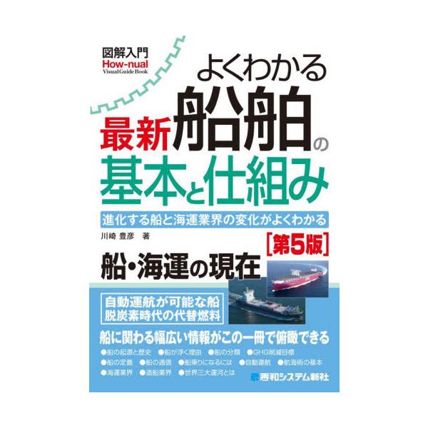 【発売日：2026年05月23日】川崎豊彦/著/よくわかる最新船舶の基本と仕組み 進化する船と海運業界の変化がよくわかる (図解入門:How‐nual Visual Guide Book)、メディア：BOOK、発売日：2026/05、重量：...