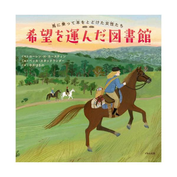 【発売日：2026年05月23日】ローレン・H.カースティン/作 ベッカ・スタッドランダー/絵 中井はるの/訳/希望を運んだ図書館 馬に乗って本をとどけた女性たち / 原タイトル:HOPE RODE、メディア：BOOK、発売日：2026/0...