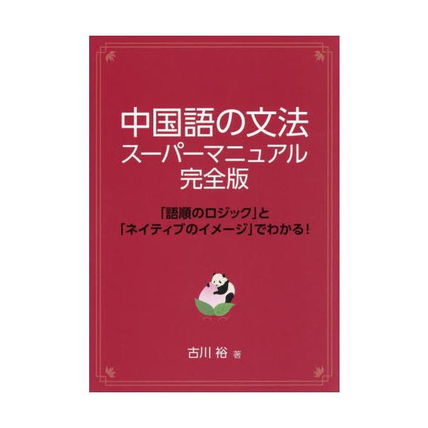 【発売日：2026年05月23日】古川裕/著/中国語の文法スーパーマニュアル 「語順のロジック」と「ネイティブのイメージ」でわかる!、メディア：BOOK、発売日：2026/05、重量：450g、商品コード：NEOBK-3214114、JAN...