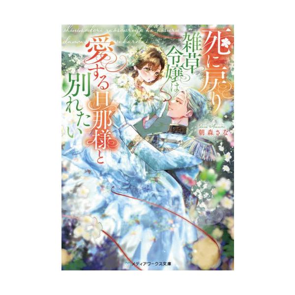【発売日：2026年05月23日】朝森さな/〔著〕/死に戻り雑草令嬢は愛する旦那様と別れたい (メディアワークス文庫)、メディア：BOOK、発売日：2026/05、重量：250g、商品コード：NEOBK-3214130、JANコード/ISB...