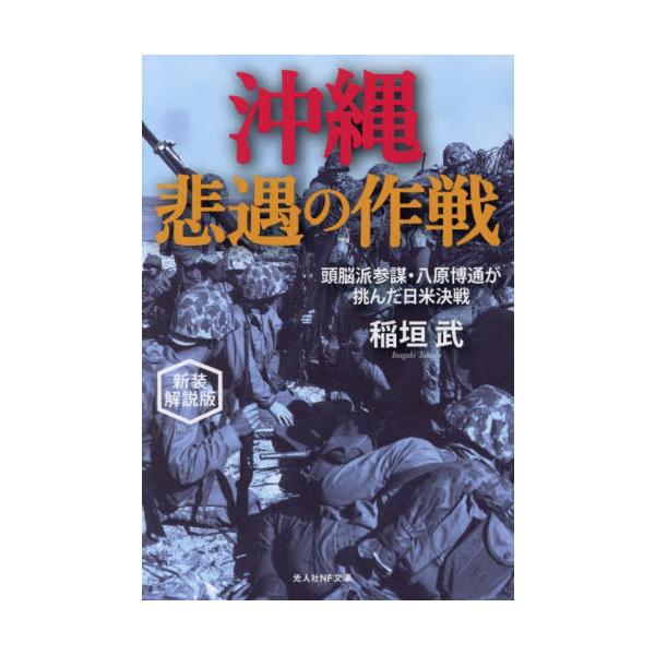【発売日：2026年05月23日】稲垣武/著/沖縄悲遇の作戦 頭脳派参謀・八原博通が挑んだ日米決戦 (光人社NF文庫)、メディア：BOOK、発売日：2026/05、重量：250g、商品コード：NEOBK-3214135、JANコード/ISB...