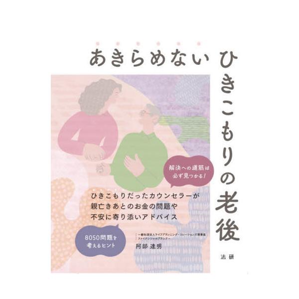 【発売日：2026年05月23日】阿部達明/著/あきらめないひきこもりの老後 解決への道筋は必ず見つかる!、メディア：BOOK、発売日：2026/05、重量：340g、商品コード：NEOBK-3214153、JANコード/ISBNコード：9...