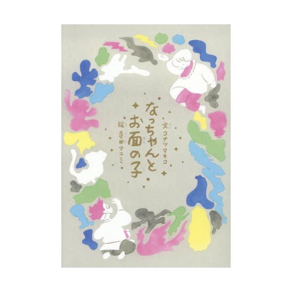【発売日：2026年05月24日】コナツマキコ/文 寺田マユミ/絵/なっちゃんとお面の子、メディア：BOOK、発売日：2026/05、重量：340g、商品コード：NEOBK-3214159、JANコード/ISBNコード：9784908683558