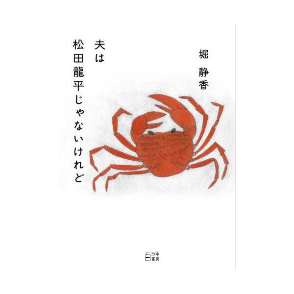 【発売日：2026年05月27日】堀静香/著/夫は松田龍平じゃないけれど、メディア：BOOK、発売日：2026/05、重量：340g、商品コード：NEOBK-3214160、JANコード/ISBNコード：9784910053721