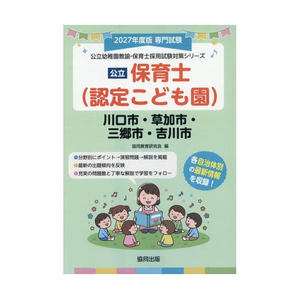 【発売日：2026年05月22日】協同教育研究会/2027 川口市・草加市・三郷市・ 保育士 (公立幼稚園教諭・保育士採用試験対策シリー)、メディア：BOOK、発売日：2026/05、重量：340g、商品コード：NEOBK-3214165、...