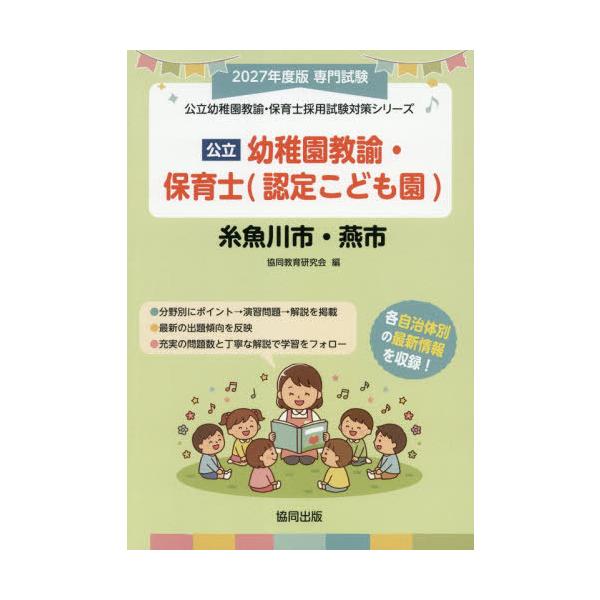【発売日：2026年05月22日】協同教育研究会/2027 糸魚川市・燕 幼稚園教諭・保育士 (公立幼稚園教諭・保育士採用試験対策シリー)、メディア：BOOK、発売日：2026/05、重量：340g、商品コード：NEOBK-3214169、...