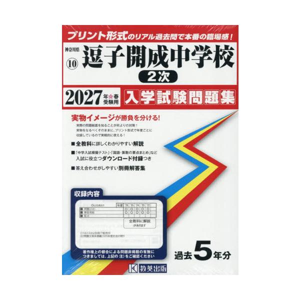 【発売日：2026年05月21日】教英出版/2027 逗子開成中学校 2次 (神奈川県 入学試験問題集 10)、メディア：BOOK、発売日：2026/05、重量：340g、商品コード：NEOBK-3214181、JANコード/ISBNコード...