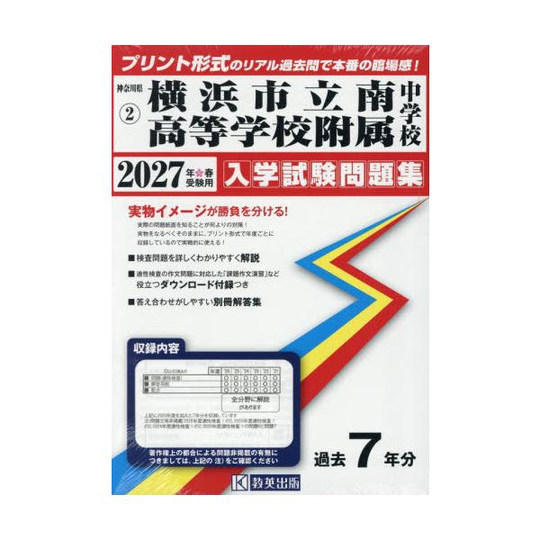 【発売日：2026年05月21日】教英出版/2027 横浜市立南高等学校附属中学校 (神奈川県 入学試験問題集 2)、メディア：BOOK、発売日：2026/05、重量：340g、商品コード：NEOBK-3214185、JANコード/ISBN...