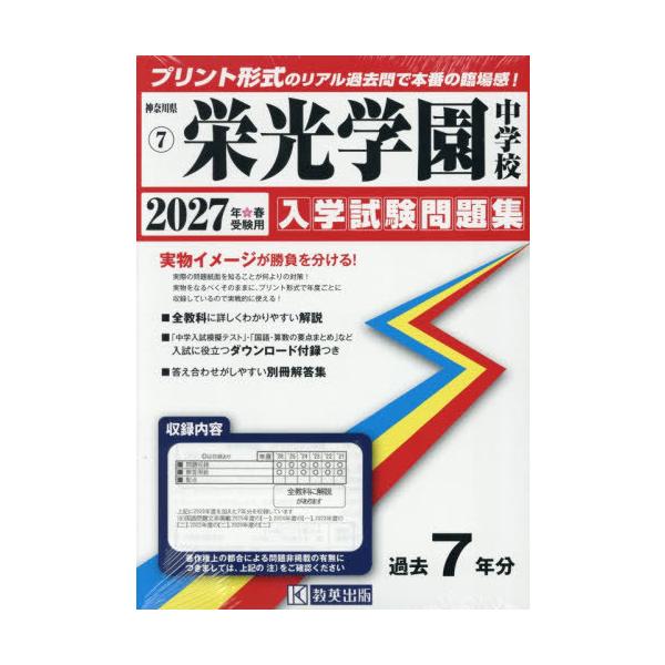 【発売日：2026年05月21日】教英出版/2027 栄光学園中学校 (神奈川県 入学試験問題集 7)、メディア：BOOK、発売日：2026/05、重量：340g、商品コード：NEOBK-3214186、JANコード/ISBNコード：978...