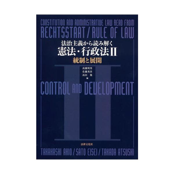 【発売日：2026年05月26日】高橋明男/編 佐藤英世/編 高田篤/編/法治主義から読み解く憲法・行政法 2、メディア：BOOK、発売日：2026/05、重量：500g、商品コード：NEOBK-3214203、JANコード/ISBNコード...