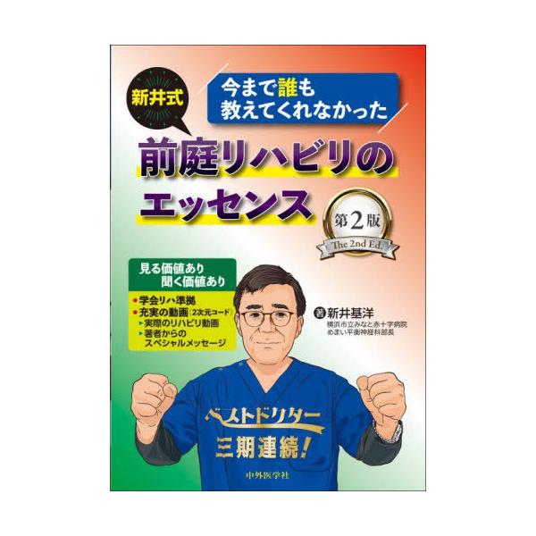 【発売日：2026年05月16日】新井基洋/著/新井式前庭リハビリのエッセンス、メディア：BOOK、発売日：2026/05、重量：500g、商品コード：NEOBK-3214230、JANコード/ISBNコード：9784498062894