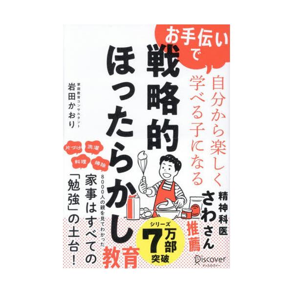【発売日：2026年05月21日】岩田かおり/〔著〕/戦略的ほったらかし教育 お手伝いで自分から楽しく学べる子になる、メディア：BOOK、発売日：2026/05、重量：340g、商品コード：NEOBK-3214241、JANコード/ISBN...