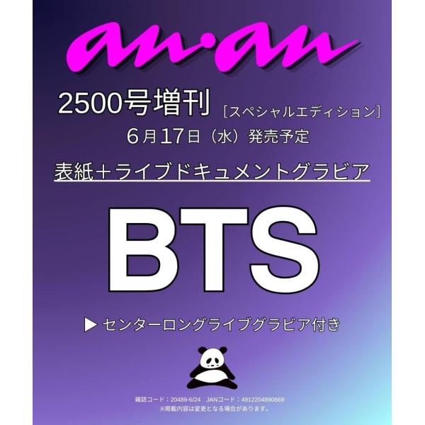 【発売日：2026年06月17日】anan編集部/anan (アンアン) 2026年6月24日号 No.2500増刊 スペシャルエディション 【表紙】 BTS、メディア：BOOK、発売日：2026/06、重量：340g、商品コード：NEOB...