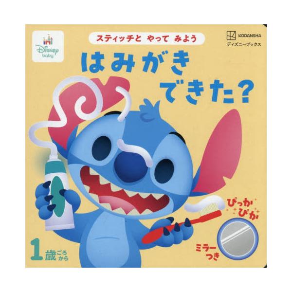 【発売日：2026年05月23日】講談社/スティッチとやってみよう はみがきできた (ディズニーブックス)、メディア：BOOK、発売日：2026/05、重量：340g、商品コード：NEOBK-3214272、JANコード/ISBNコード：9...