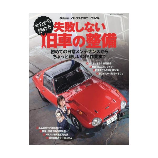 【発売日：2026年05月28日】八重洲出版/今日から始める失敗しない旧車の整備 (ヤエスメディアムック)、メディア：BOOK、発売日：2026/05、重量：548g、商品コード：NEOBK-3214282、JANコード/ISBNコード：9...