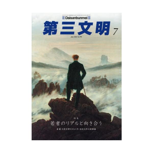 【発売日：2026年06月01日】第三文明社/第三文明 2026年7月号、メディア：BOOK、発売日：2026/06、重量：167g、商品コード：NEOBK-3214291、JANコード/ISBNコード：4912060250768