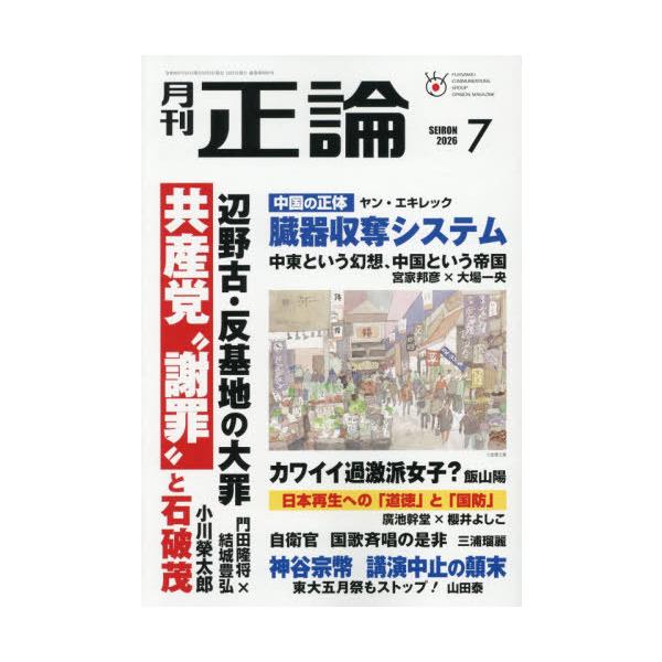 【発売日：2026年06月01日】日本工業新聞社/正論 2026年7月号、メディア：BOOK、発売日：2026/06、重量：250g、商品コード：NEOBK-3214293、JANコード/ISBNコード：4912055990761