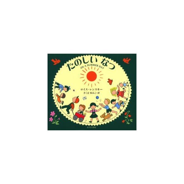 【発売日：2005年06月28日】ロイス・レンスキー/作 さくまゆみこ/訳/たのしいなつ / 原タイトル:On a summer day、メディア：BOOK、発売日：2005/06、重量：129g、商品コード：NEOBK-321430、JA...