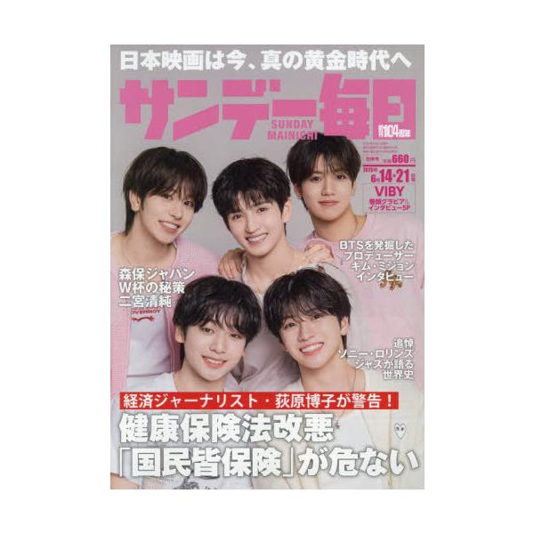 【発売日：2026年06月02日】毎日新聞出版/サンデー毎日 2026年6月21日号 【表紙】 VIBY、メディア：BOOK、発売日：2026/06、重量：145g、商品コード：NEOBK-3214302、JANコード/ISBNコード：49...