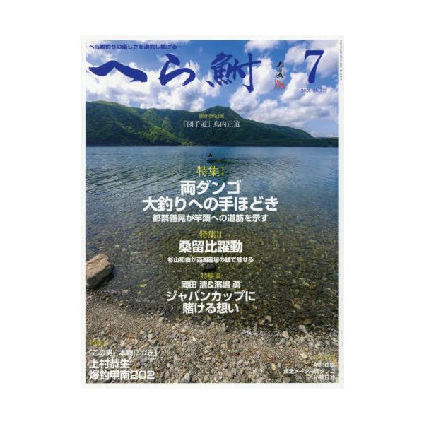 【発売日：2026年06月04日】へら鮒社/へら鮒 2026年7月号、メディア：BOOK、発売日：2026/06、重量：470g、商品コード：NEOBK-3214312、JANコード/ISBNコード：4912079070760