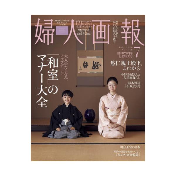 【発売日：2026年06月01日】ハースト婦人画報社/婦人画報 2026年7月号 【特集】 「和室」のマナー大全、メディア：BOOK、発売日：2026/06、重量：883g、商品コード：NEOBK-3214320、JANコード/ISBNコー...