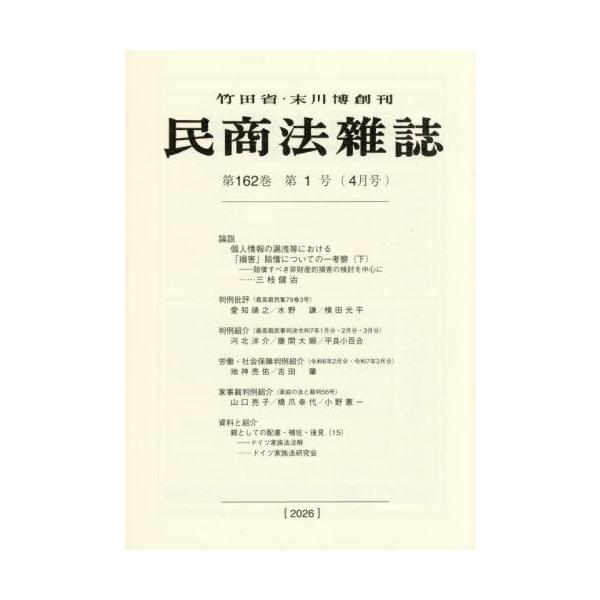 【発売日：2026年05月28日】有斐閣/民商法雑誌 2026年4月号、メディア：BOOK、発売日：2026/05、重量：225g、商品コード：NEOBK-3214321、JANコード/ISBNコード：4912084130466