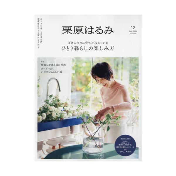 【発売日：2026年06月01日】講談社/栗原はるみ 2026年7月号、メディア：BOOK、発売日：2026/06、重量：434g、商品コード：NEOBK-3214326、JANコード/ISBNコード：4912132210768