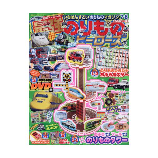 【発売日：2026年06月01日】Gakken/最強のりものヒーローズ 2026年7月号 【付録】 おふろで!プールで!のりものタワー、のりものひらカナおふろポスター、メディア：BOOK、発売日：2026/06、重量：270g、商品コード：...