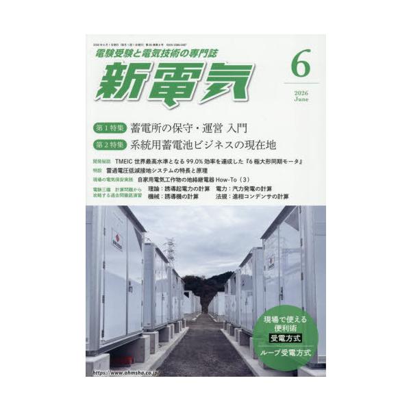 【発売日：2026年06月01日】オーム社/新電気 2026年6月号、メディア：BOOK、発売日：2026/06、重量：310g、商品コード：NEOBK-3214344、JANコード/ISBNコード：4912049210660