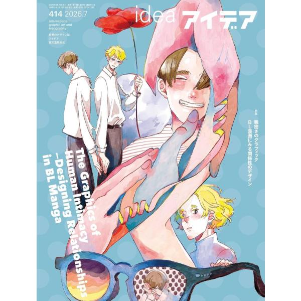 【発売日：2026年06月10日】誠文堂新光社/アイデア 2026年7月号 【特集】 親密さのグラフィック BL漫画にみる関係性のデザイン、メディア：BOOK、発売日：2026/06、重量：410g、商品コード：NEOBK-3214350、...