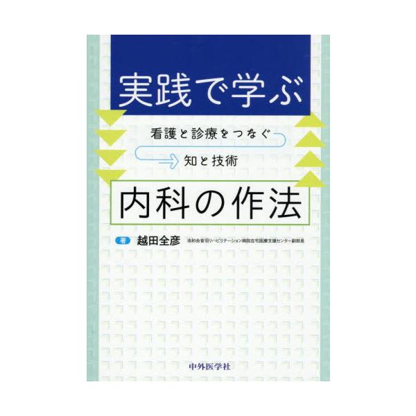 【発売日：2026年05月21日】越田全彦/著/実践で学ぶ内科の作法、メディア：BOOK、発売日：2026/05、重量：500g、商品コード：NEOBK-3214369、JANコード/ISBNコード：9784498120303