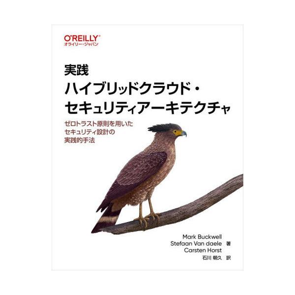 【発売日：2026年05月24日】MarkBuckwell/著 StefaanVandaele/著 CarstenHorst/著 石川朝久/訳/実践ハイブリッドクラウド・セキュリティアーキテクチャ ゼロトラスト原則を用いたセキュリティ設計の...