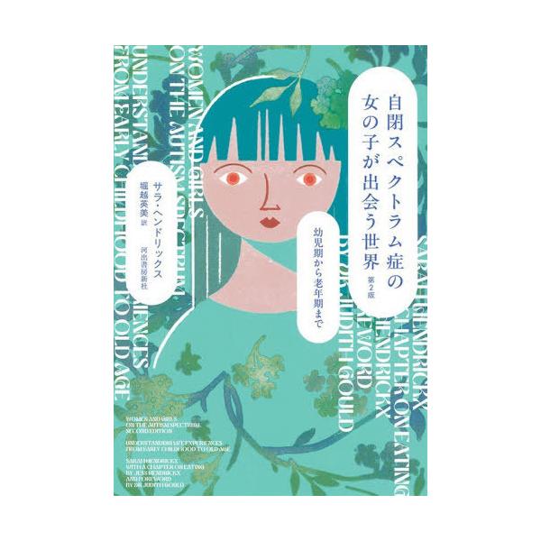 【発売日：2026年05月24日】サラ・ヘンドリックス/著 堀越英美/訳/自閉スペクトラム症の女の子が出会う世界 幼児期から老年期まで / 原タイトル:Women and Girls on the Autism Spectrum 原著第2版...