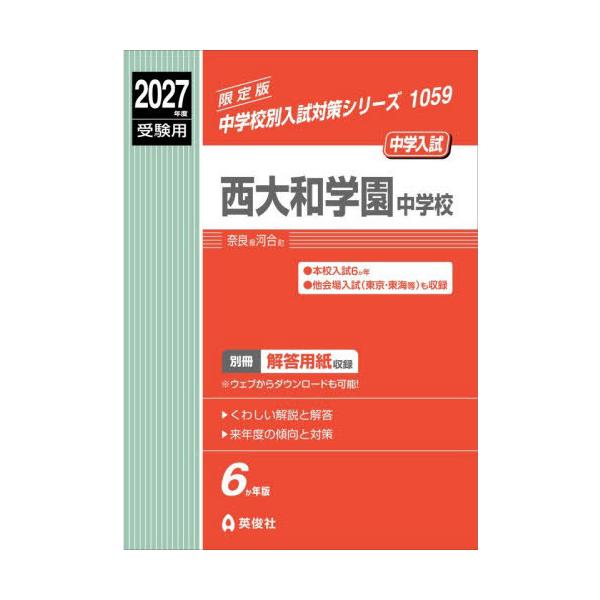 【発売日：2026年05月28日】英俊社/西大和学園中学校 2027年度受験用 (奈良県河合町 中学入試 中学校別入試対策シリーズ 1059)、メディア：BOOK、発売日：2026/05、重量：340g、商品コード：NEOBK-321439...