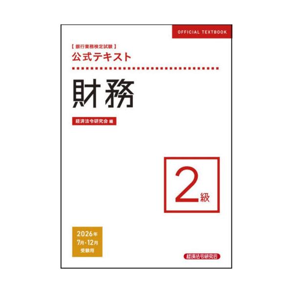 【発売日：2026年05月26日】経済法令研究会/銀行業務検定試験公式テキスト財務2級 2026年7月・12月受験用、メディア：BOOK、発売日：2026/05、重量：421g、商品コード：NEOBK-3214400、JANコード/ISBN...