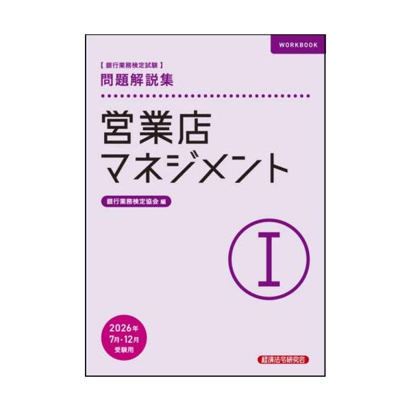 【発売日：2026年05月28日】銀行業務検定協会/編/銀行業務検定試験営業店マネジメント1問題解説集 2026年7月・12月受験用、メディア：BOOK、発売日：2026/05、重量：347g、商品コード：NEOBK-3214401、JAN...