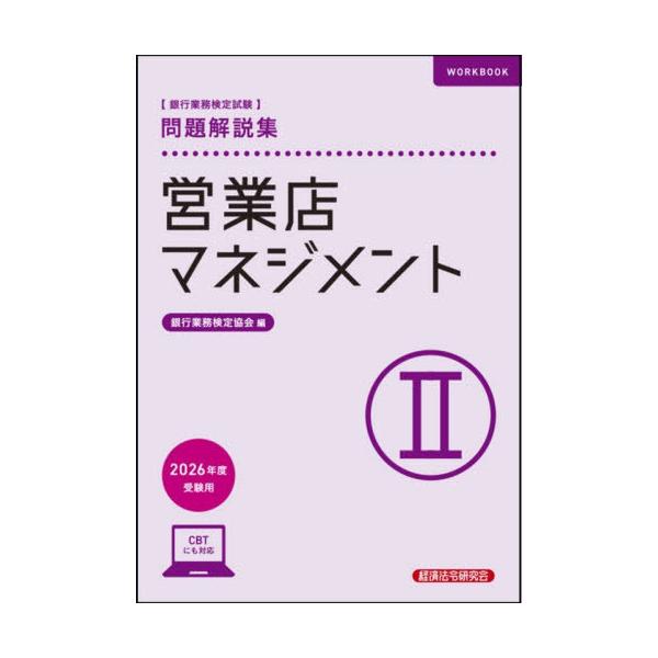 【発売日：2026年05月28日】銀行業務検定協会/編/銀行業務検定試験営業店マネジメント2問題解説集 2026年度受験用、メディア：BOOK、発売日：2026/05、重量：390g、商品コード：NEOBK-3214403、JANコード/I...