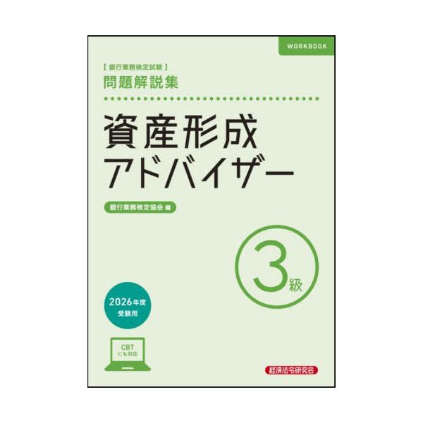 【発売日：2026年05月28日】銀行業務検定協会/編/銀行業務検定試験資産形成アドバイザー3級問題解説集 2026年度受験用、メディア：BOOK、発売日：2026/05、重量：600g、商品コード：NEOBK-3214404、JANコード...