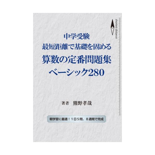 【発売日：2026年05月24日】熊野孝哉/著/中学受験最短距離で基礎を固める算数の定番問題集ベーシック280 (YELL)、メディア：BOOK、発売日：2026/05、重量：340g、商品コード：NEOBK-3214409、JANコード/...
