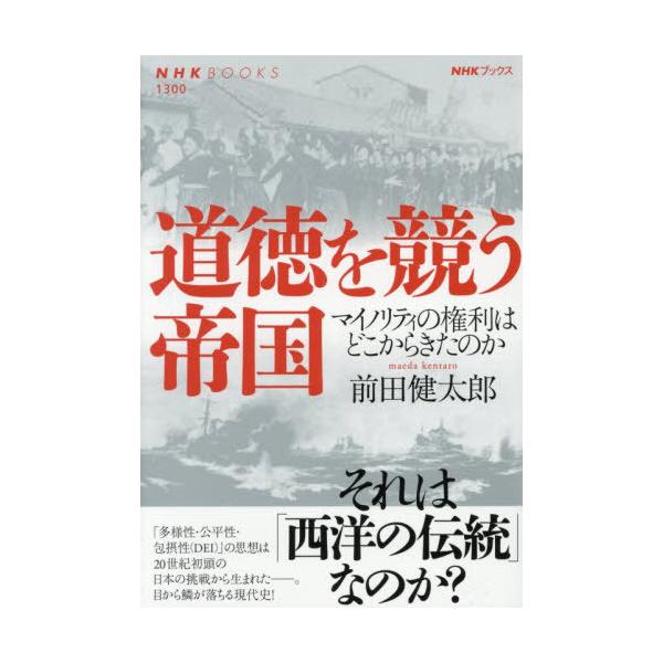 【発売日：2026年05月23日】前田健太郎/著/道徳を競う帝国 マイノリティの権利はどこからきたのか (NHKブックス)、メディア：BOOK、発売日：2026/05、重量：340g、商品コード：NEOBK-3214411、JANコード/I...