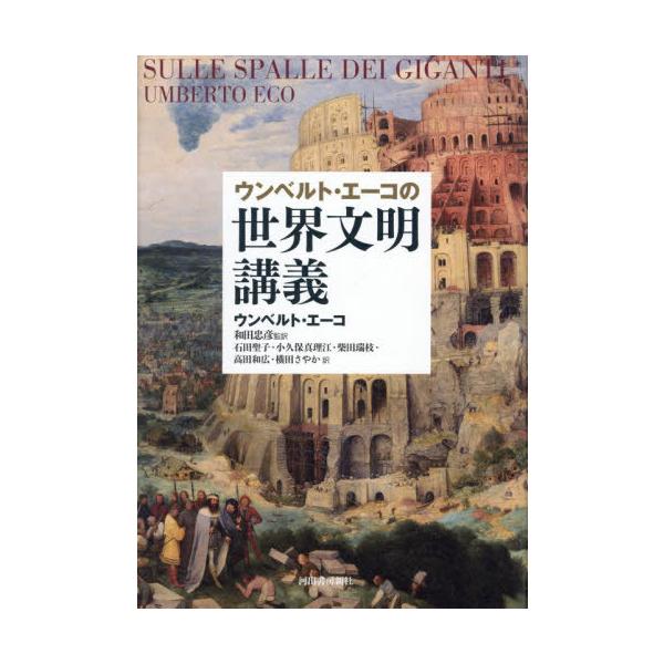 【発売日：2026年05月23日】ウンベルト・エーコ/著 和田忠彦/監訳 石田聖子/〔ほか〕訳/ウンベルト・エーコの世界文明講義 / 原タイトル:SULLE SPALLE DEI GIGANTI、メディア：BOOK、発売日：2026/05、...