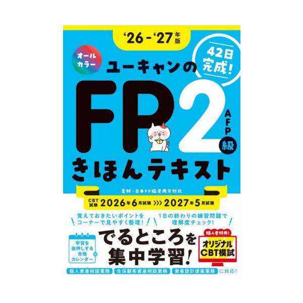 【発売日：2026年05月23日】ユーキャンFP技能士試験研究会/編/ユーキャンのFP2級AFPきほんテキスト 42日完成! ‘26-‘27年版、メディア：BOOK、発売日：2026/05、重量：600g、商品コード：NEOBK-32144...
