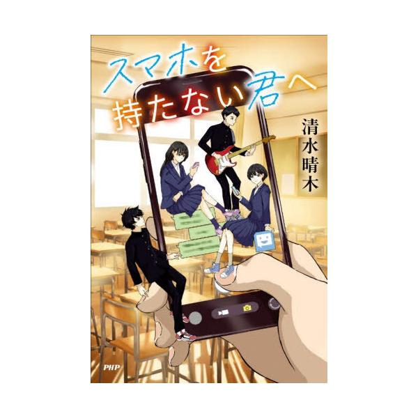【発売日：2026年05月24日】清水晴木/著/スマホを持たない君へ (カラフルノベル)、メディア：BOOK、発売日：2026/05、重量：340g、商品コード：NEOBK-3214427、JANコード/ISBNコード：9784569882703