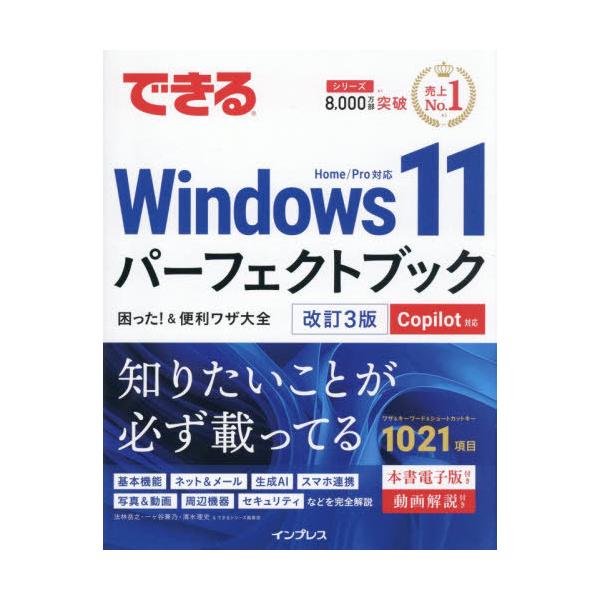 【発売日：2026年05月24日】法林岳之/〔ほか〕著/できるWindows11パーフェクトブック困った!&amp;便利ワザ大全、メディア：BOOK、発売日：2026/05、重量：600g、商品コード：NEOBK-3214436、JANコー...