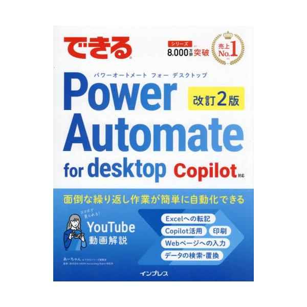 【発売日：2026年05月23日】あーちゃん/著 できるシリーズ編集部/著 ASAHIAccountingRobot研究所/監修/できるPower Automate for desktop、メディア：BOOK、発売日：2026/05、重量：...