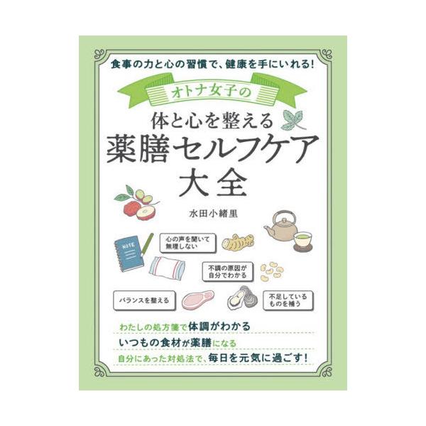 【発売日：2026年05月23日】水田小緒里/著/オトナ女子の体と心を整える薬膳セルフケア大全 食事の力と心の習慣で、健康を手にいれる!、メディア：BOOK、発売日：2026/05、重量：340g、商品コード：NEOBK-3214442、J...