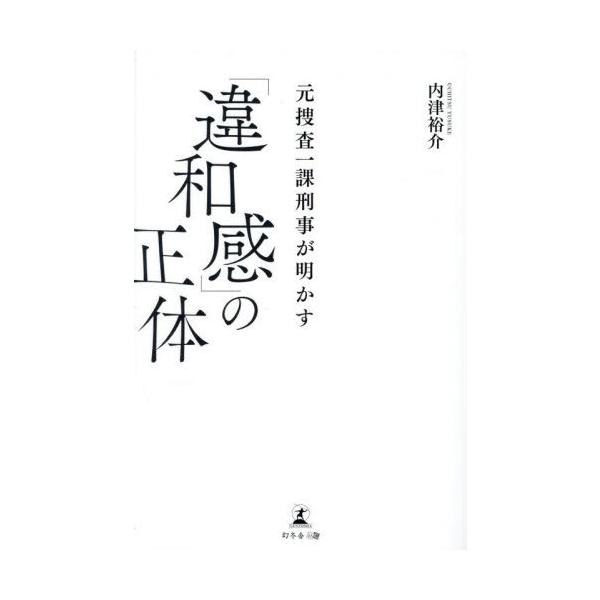 【発売日：2026年05月23日】内津裕介/著/元捜査一課刑事が明かす「違和感」の正体、メディア：BOOK、発売日：2026/05、重量：500g、商品コード：NEOBK-3214445、JANコード/ISBNコード：9784344696303
