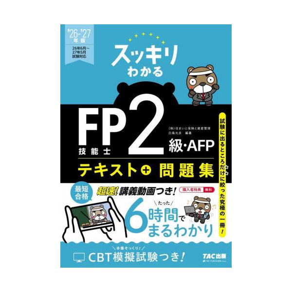 【発売日：2026年05月23日】白鳥光良/編著/スッキリわかるFP技能士2級・AFPテキスト+問題集 2026-2027年版 (スッキリわかるシリーズ)、メディア：BOOK、発売日：2026/05、重量：600g、商品コード：NEOBK-...
