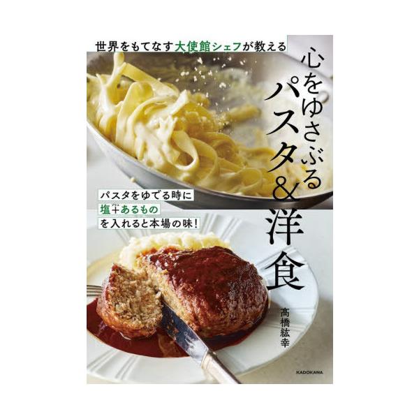 【発売日：2026年05月24日】高橋紘幸/著/世界をもてなす大使館シェフが教える心をゆさぶるパスタ&amp;洋食、メディア：BOOK、発売日：2026/05、重量：340g、商品コード：NEOBK-3214463、JANコード/ISBNコ...